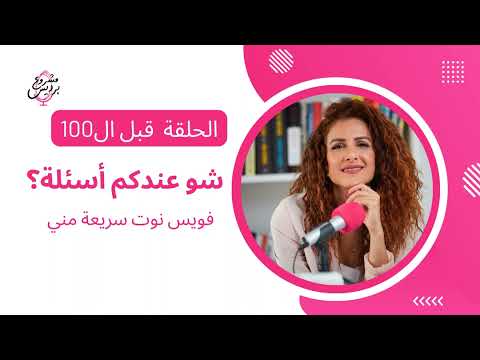 فويس نوت سريعة: شاركوني احتفال الحلقة ال100