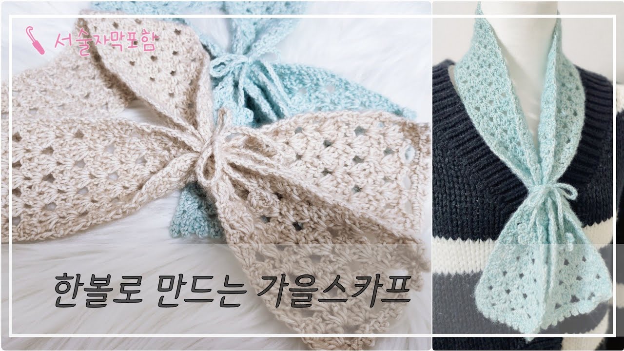 코바늘스카프 Eng Cc 코바늘스카프 코바늘머플러 쁘띠스카프 가을스카프 스카프손뜨개 선물하기 좋은 스카프