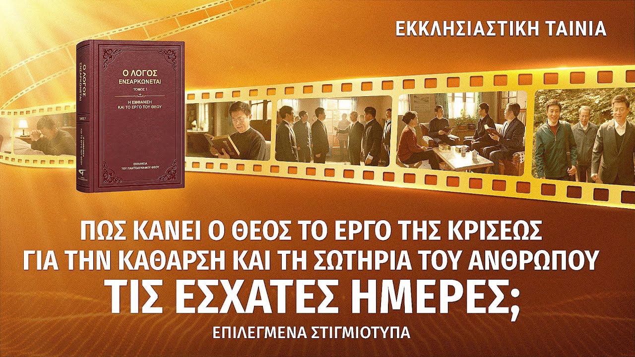 Πώς κάνει ο Θεός το έργο της κρίσεως για την κάθαρση και τη σωτηρία του ...