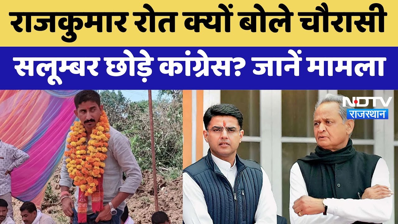 Rajasthan By-election: Rajkumar Rot क्यों बोले Chorasi, Salumbar छोड़े ...