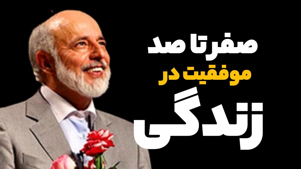 صفر تا صد موفقیت در زندگی دکتر علیرضا آزمندیان Dr Alireza Azmandian ...