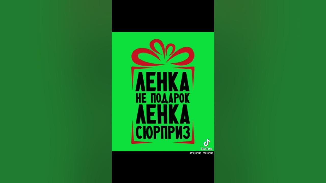 Плохого человека Ленкой не назовут - YouTube
