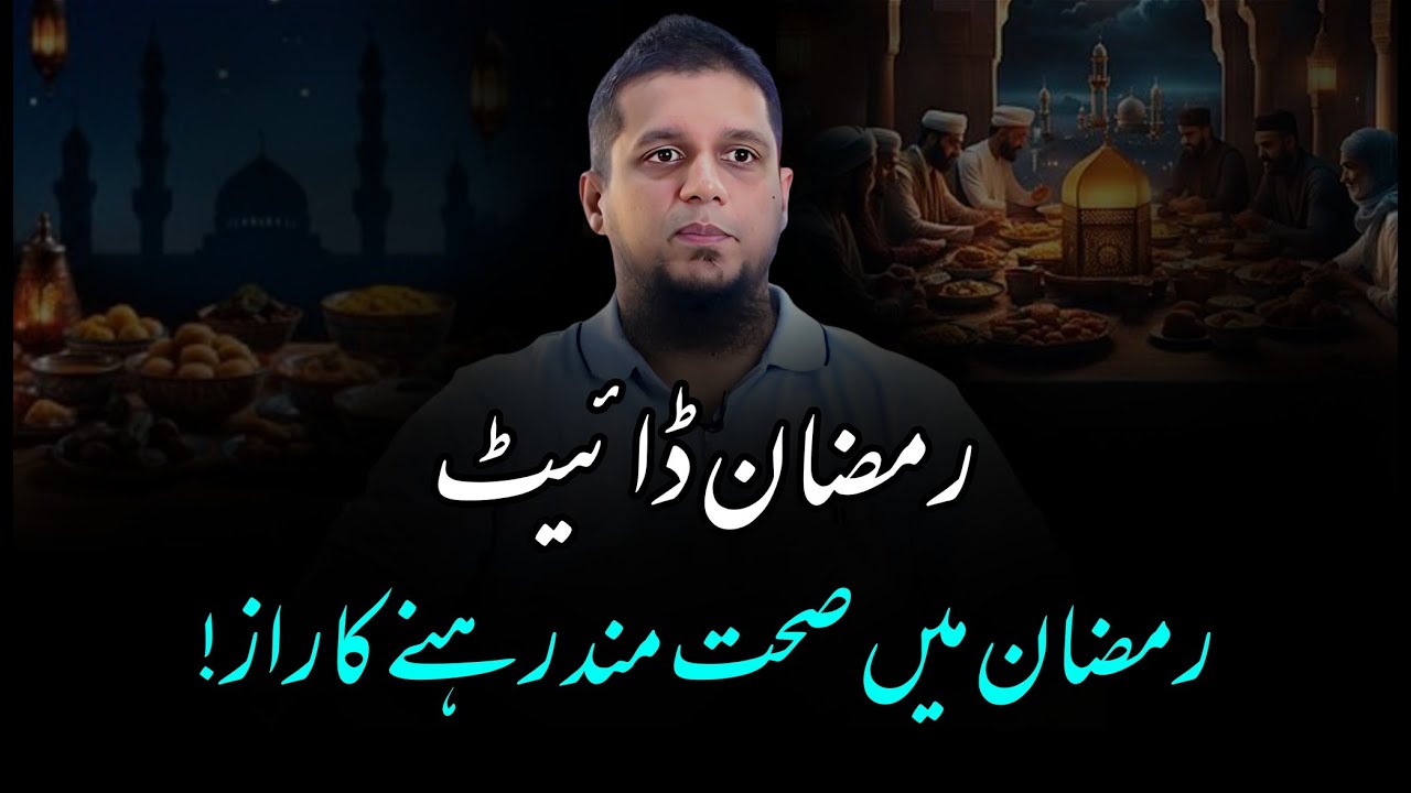 Ramadan Diet — Stay Healthy in Ramadan || Ramadan Reminder || Muhammad ...