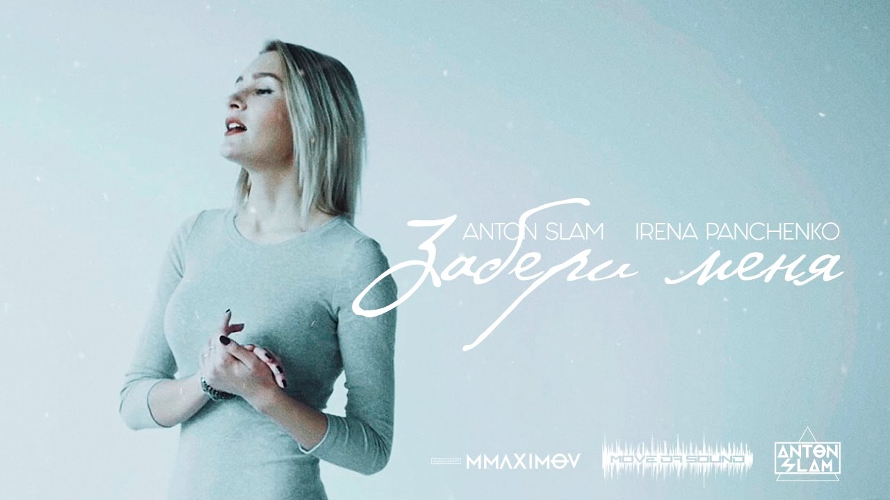 Забери меня - Anton Slam, Irena Panchenko (Official Video) - YouTube