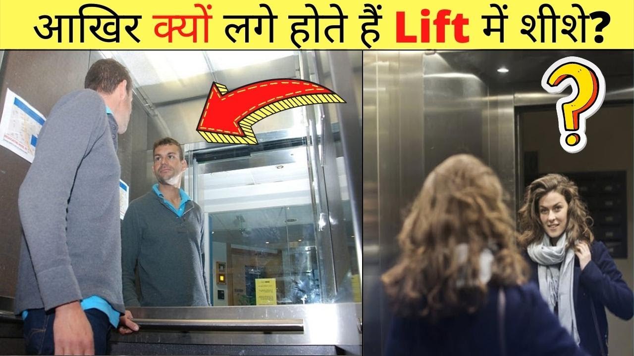 आखिर क्यों लगे होते हैं Lift में शीशे? Why Does Elevators Have Mirror, New Facts,Random Facts ...