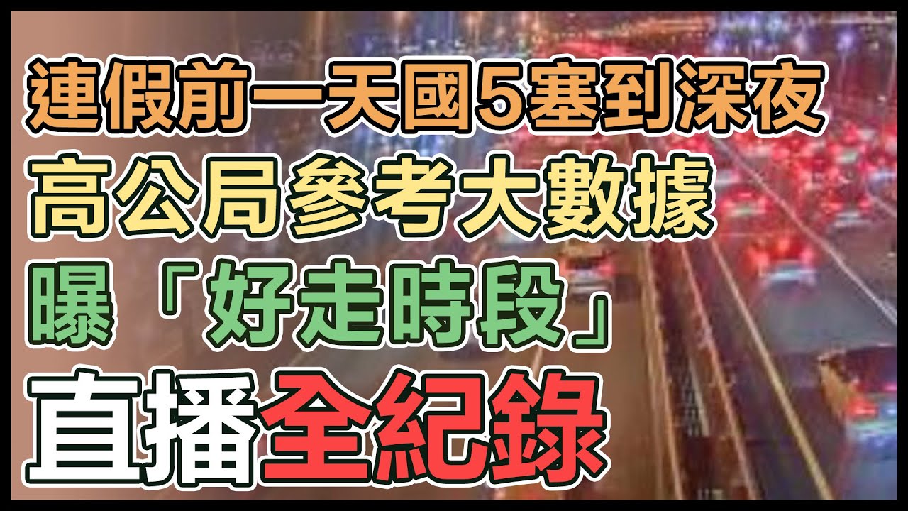 【直播完整版】連假前一天國5塞到深夜 高公局參考大數據曝「好走時段」│94看新聞 - YouTube