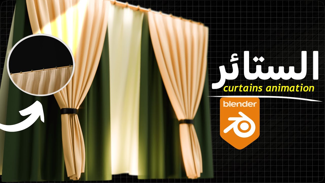 Blender Curtain Tutorial ||عمل ستائر واقعية في بلندر - YouTube