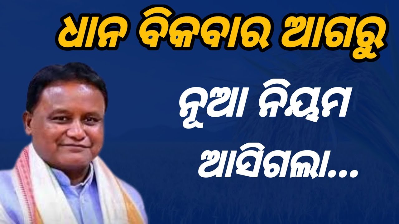dhan mandi | ଧାନ ବିକିବା ଆଗରୁ ନୂଆ ନିୟମ ଆସିଗଲା | odisha dhan mandi new ...