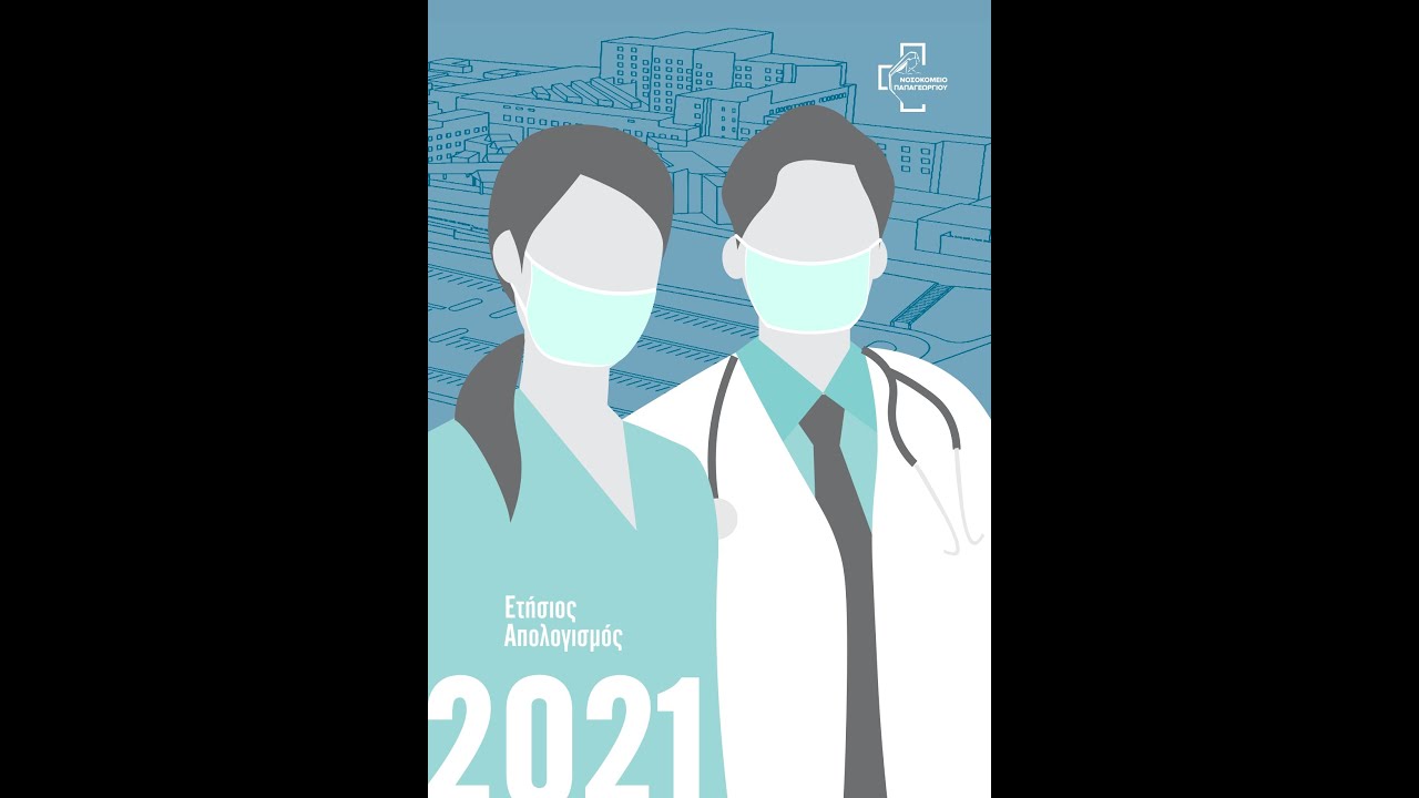 ΑΠΟΛΟΓΙΣΜΟΣ ΕΤΟΥΣ 2021 - Γ.Ν. ΠΑΠΑΓΕΩΡΓΙΟΥ - YouTube