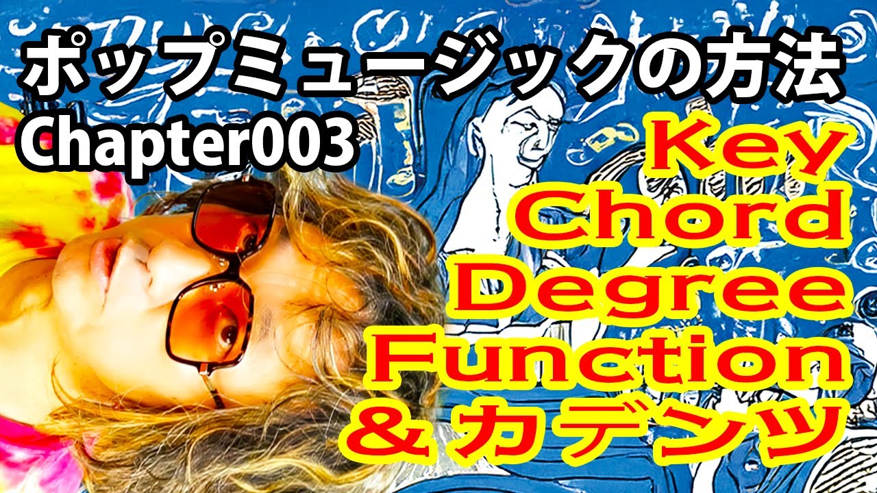 ポップミュージックの方法 003「Key・Chord・Degree・Function ＆カデンツ」 - YouTube