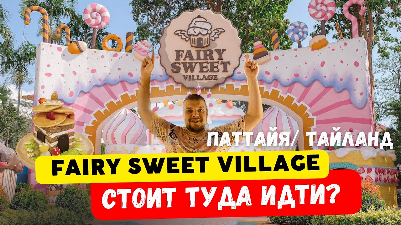 FAIRY SWEET VILLAGE/ СТОИТ ТУДА ИДТИ С ДЕТЬМИ?/ ТАЙЛАНД/ ПАТТАЙЯ - YouTube