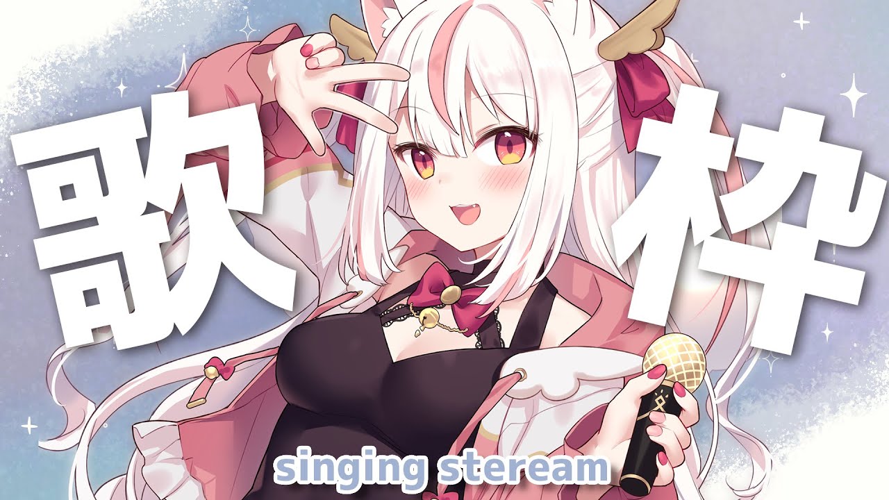 【歌枠／Singingstream】ほぼかわいい曲縛りのおうたわく！！🤍【羽恋ルルカ／新人Vtuber】 - YouTube