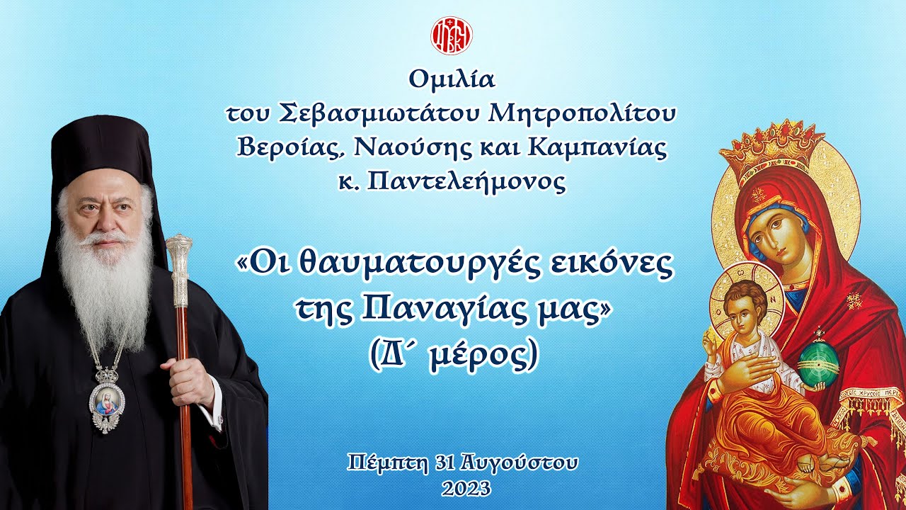 «Επισκοπικός Λόγος». Μητροπολίτης Βεροίας: «Οι θαυματουργές εικόνες της ...