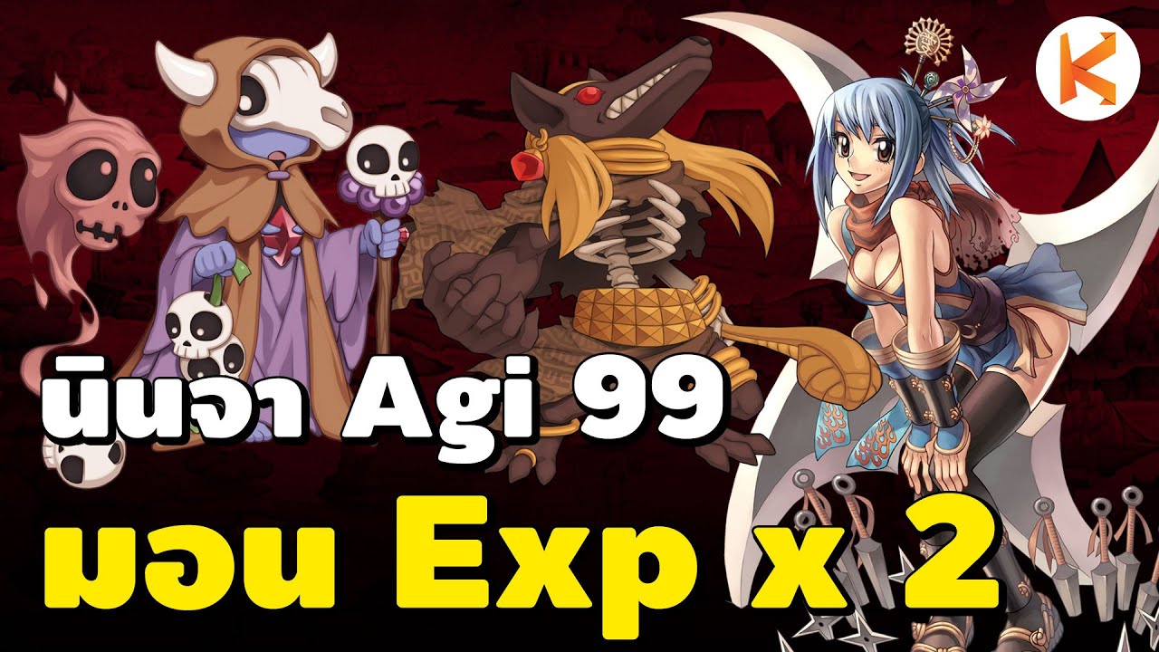 นินจา Agi 99 เล่นง่ายกว่าเยอะ กับกิจกรรม Monster Exp*2 | ROC Ep301 ...