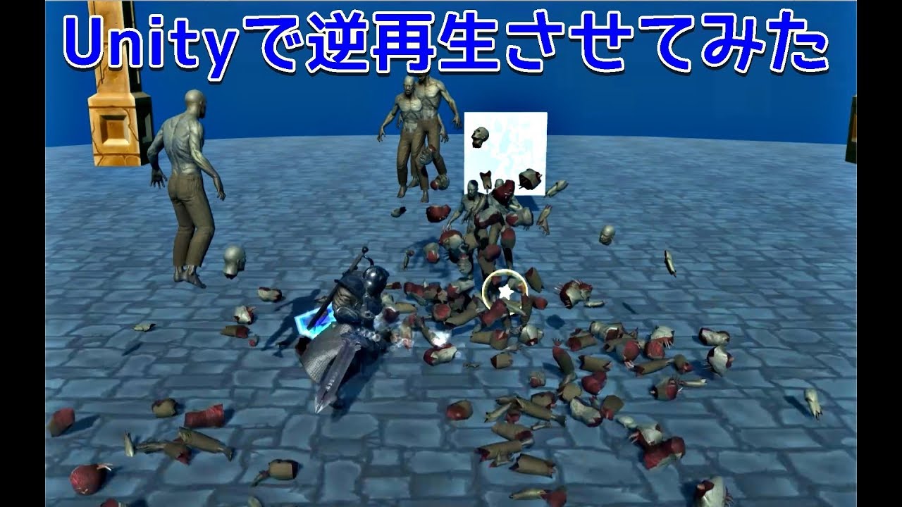 Unity 逆再生させてみた！#Unity #逆再生 #Reverse play #rewind time #ゾンビ #zombie # ...