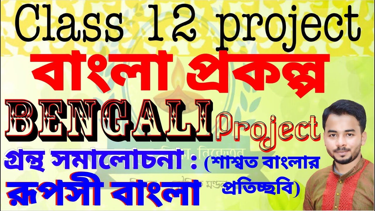 Class 12 Bengali Project Work (রূপসী বাংলা গ্রন্থ সমালোচনা)উচ্চমাধ্যমিক ...