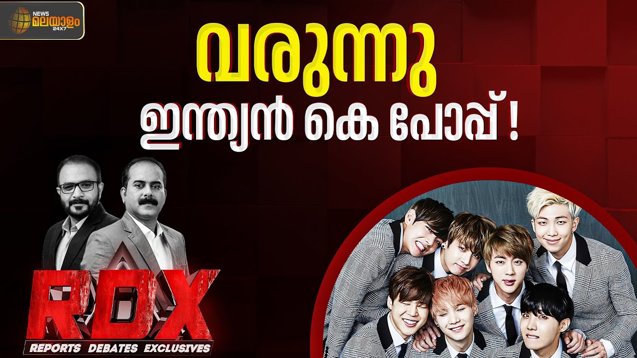 കെ പോപ്പ് ആരാധകരേ ഇതിലെ... | RDX | Saneesh Elayadath | TM Harshan - YouTube