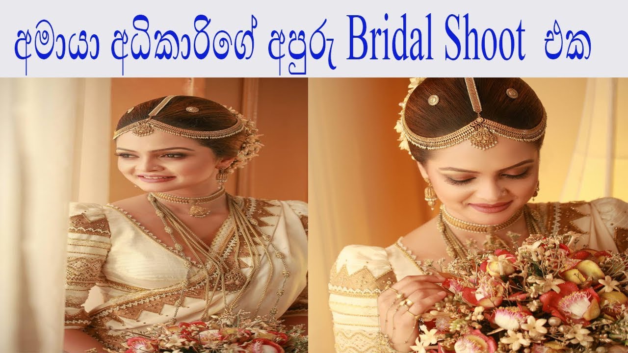 අමායා අධිකාරිගේ අපුරු Bridal Shoot එක amaya adikari - YouTube
