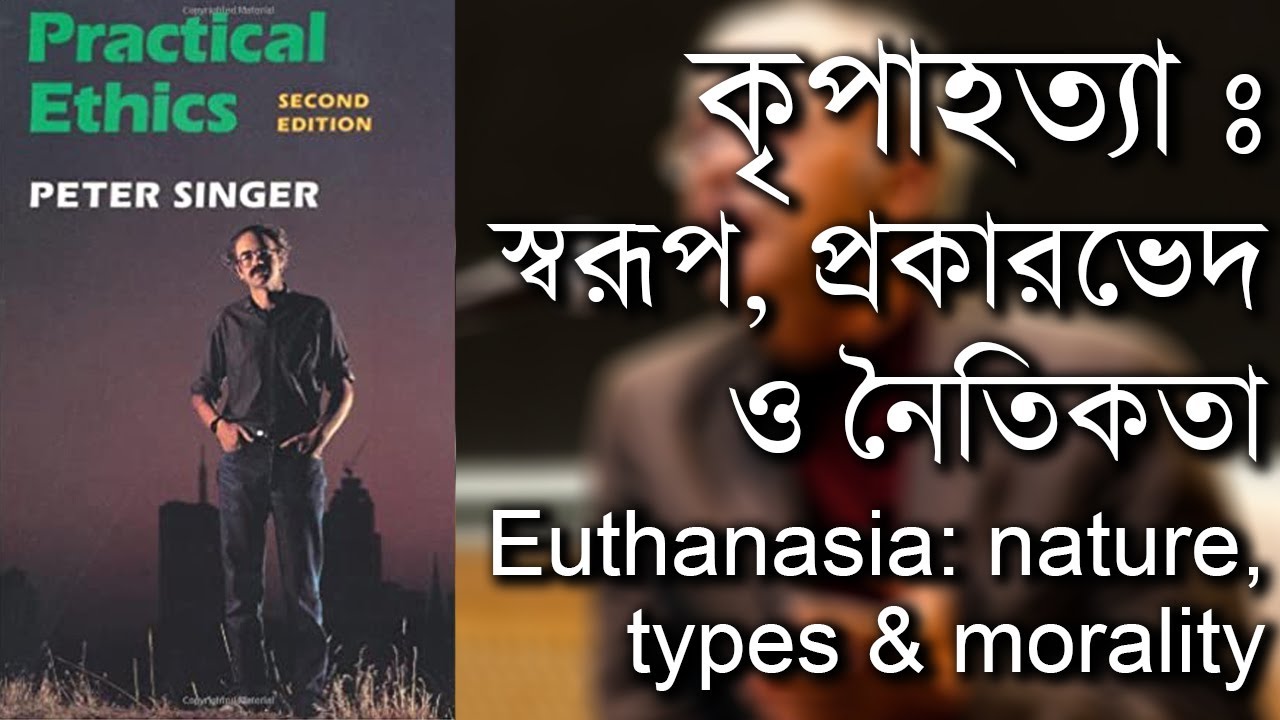 কৃপাহত্যাঃ স্বরূপ, প্রকারভেদ ও নৈতিকতা || (Euthanasia: nature, types ...