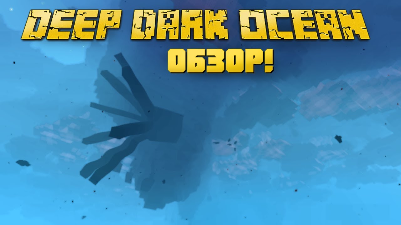 DEEP DARK OCEAN - ПОДЗЕМНЫЙ ОКЕАН В МАЙНКРАФТЕ! ОБЗОР МОДА НА МАЙНКРАФТ ...