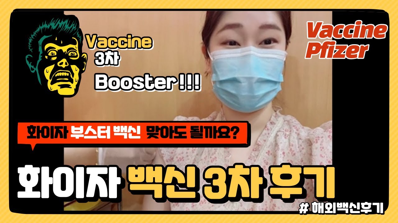 화이자 부스터 백신 후기 코로나 백신 3차 후기 및 1차와 2차랑 다른점 해외 부스터 현황 Youtube