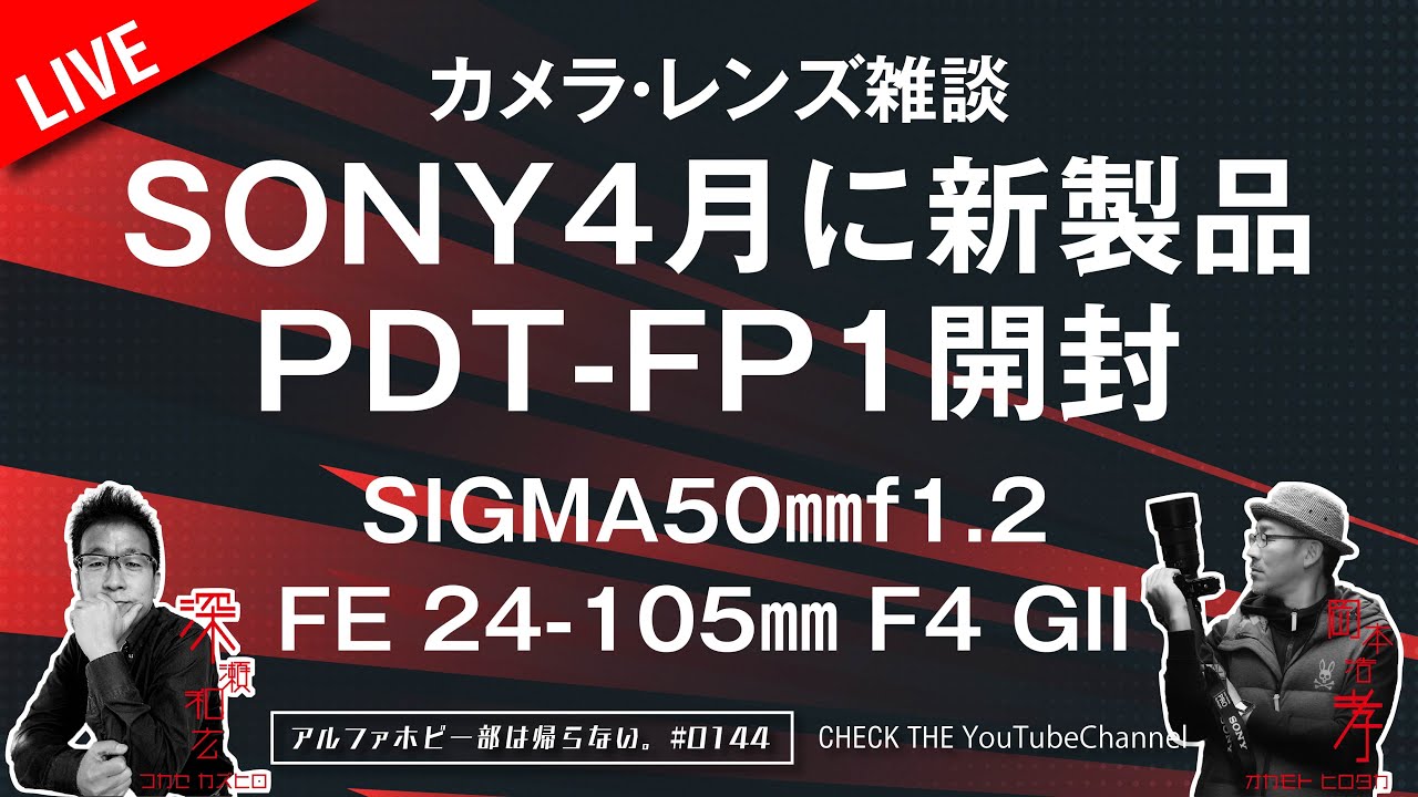 SONY4月に新製品噂 PDT-FP1開封 各写真レンズ発表間近？他 カメラ・レンズ雑談 0144 - YouTube