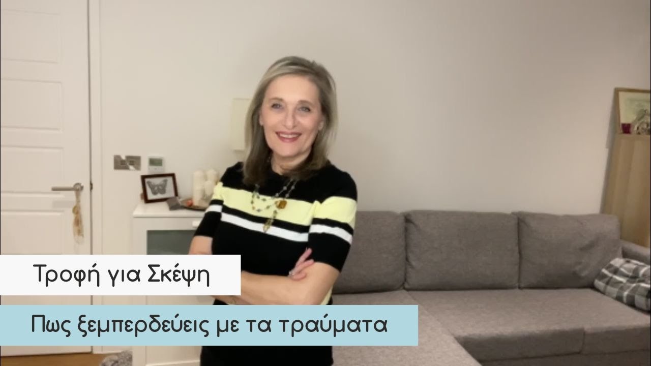 Τροφή για σκέψη #13 - Πως ξεμπερδεύεις με τα τραύματα - YouTube