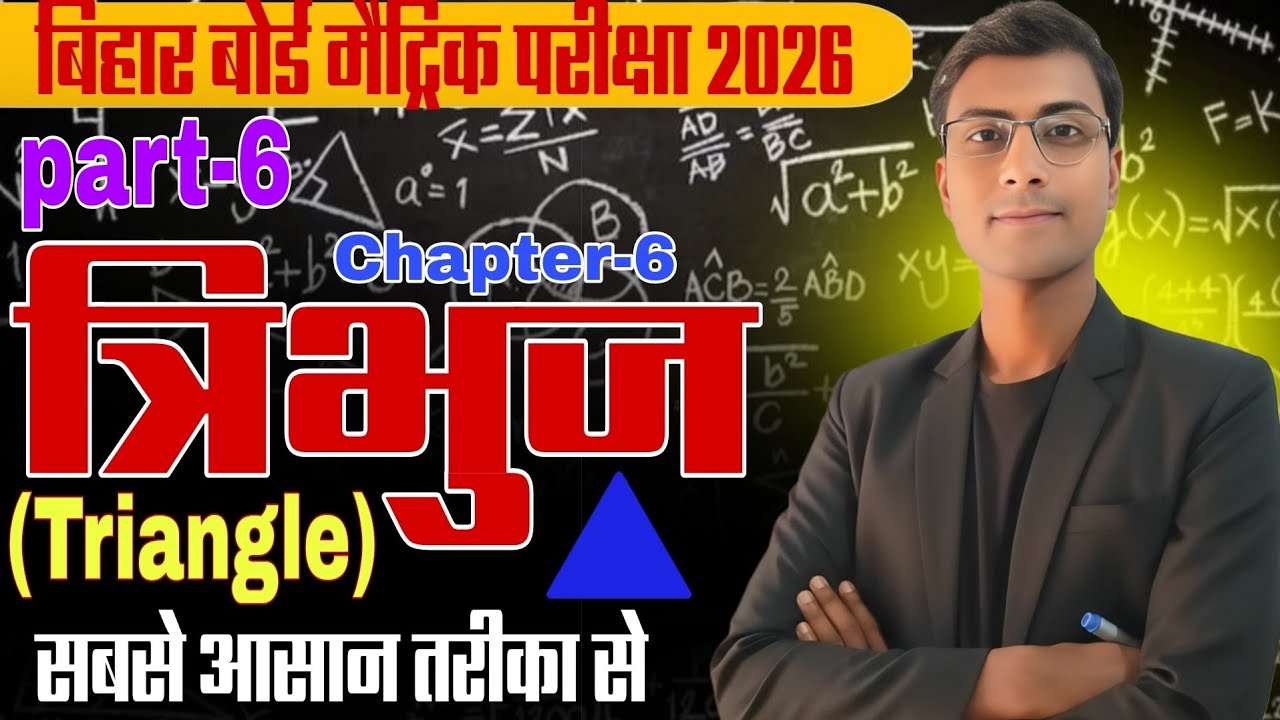 Class 10 Math Chapter 6:Triangles | Introduction & Basic Concepts | एक ...