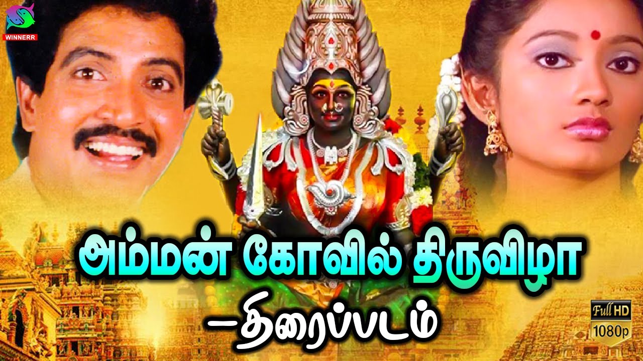 Amman Kovil Thiruvizha | அம்மன் கோவில் திருவிழா | World Exclusive ...