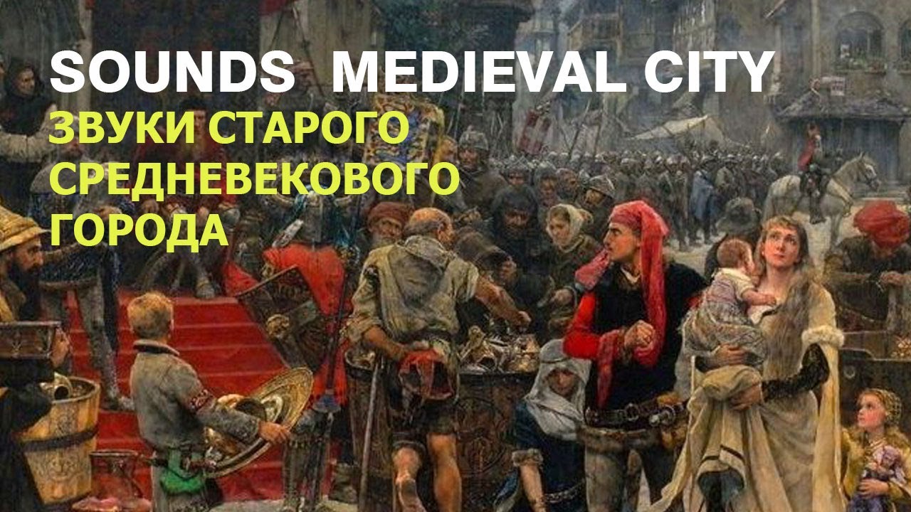Medieval city sounds//Звуки средневекового города - YouTube