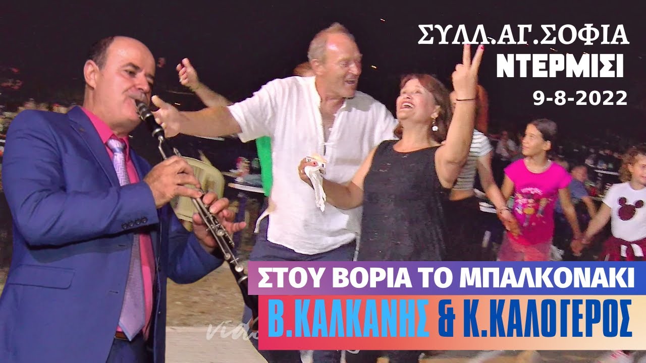 457-ΣΤΟΥ ΒΟΡΙΑ ΤΟ ΜΠΑΛΚΟΝΑΚΙ. Β.ΚΑΛΚΑΝΗΣ - Κ.ΚΑΛΟΓΕΡΟΣ. ΣΥΛΛ.ΑΓ.ΣΟΦΙΑ ...
