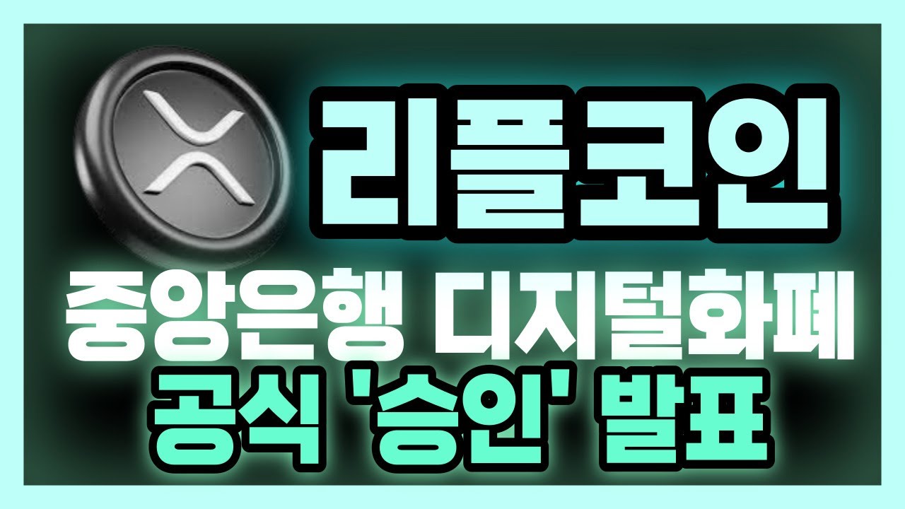 리플 코인 중앙은행 디지털화폐 공식 승인 발표 시바이누 시바이누코인 파이 비트토렌트 리플 코인 도지코인
