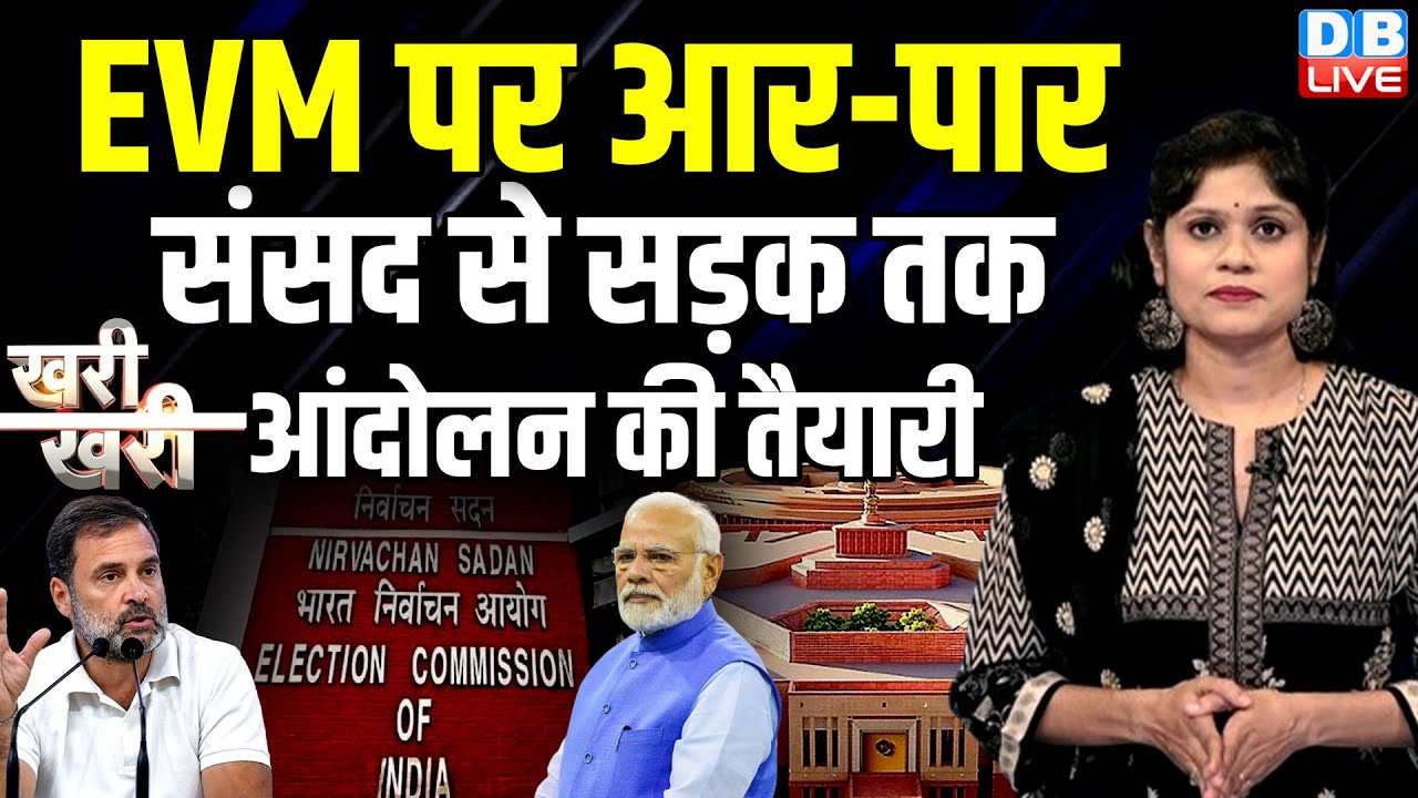 EVM पर आर-पार -संसद से सड़क तक आंदोलन की तैयारी | Rahul Gandhi ...