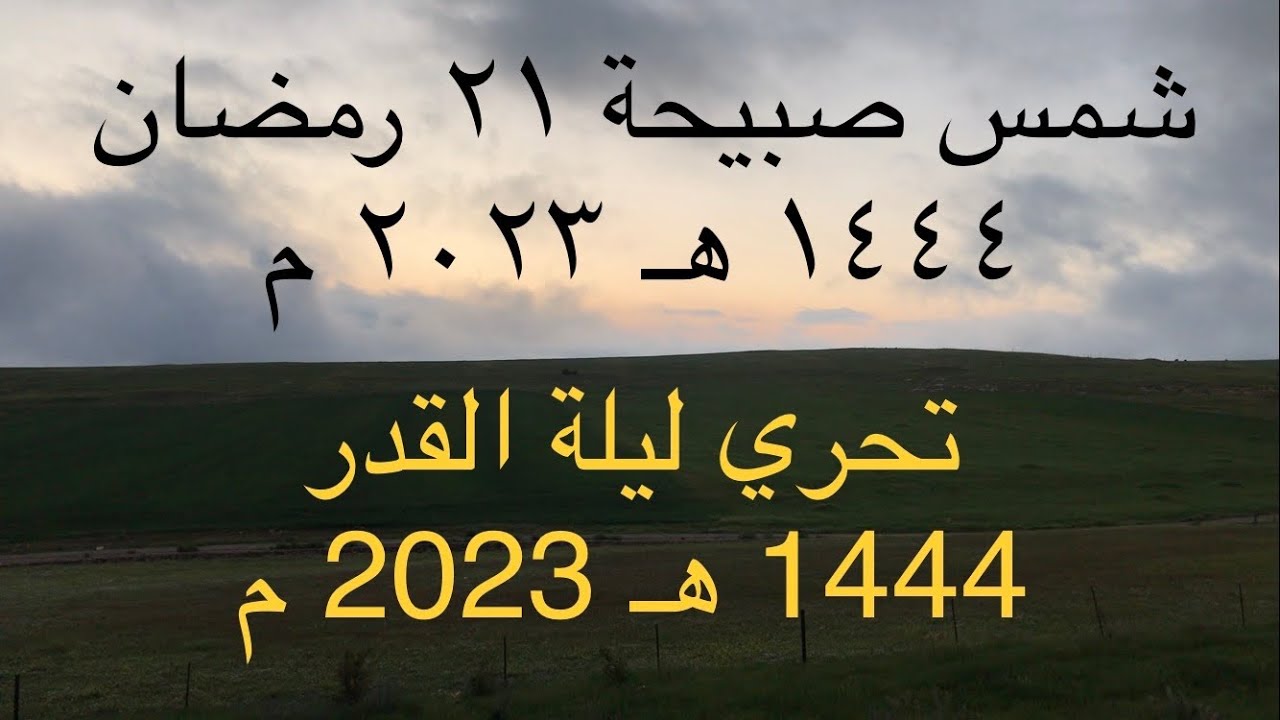 فيديو ليلة ٢١ لم تكن ليلة القدر شمس صبيحة الأربعاء 21 رمضان تحري