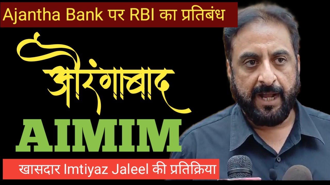 Ajantha Bank पर RBI प्रतिबंध AIMIM खासदार Imtiyaz Jaleel की प्रतिक्रिया ...