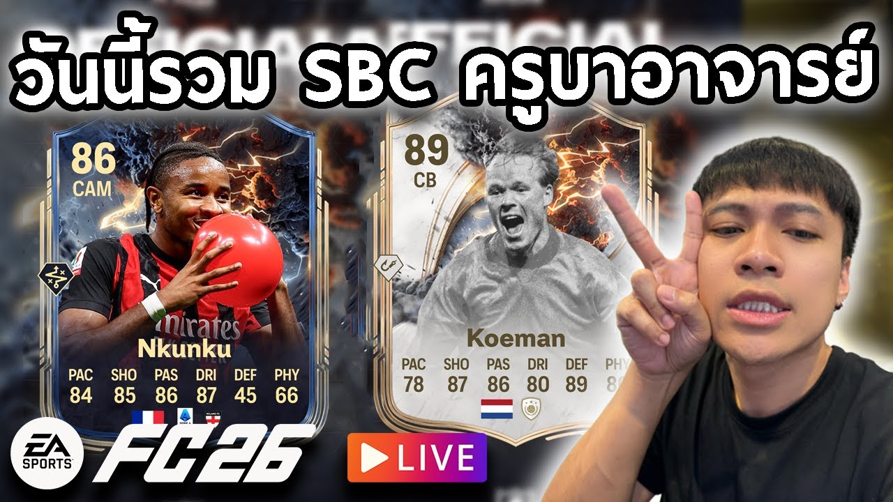 Live!!🔴วันนี้รวม SBC ครูบาอาจารย์!! - YouTube