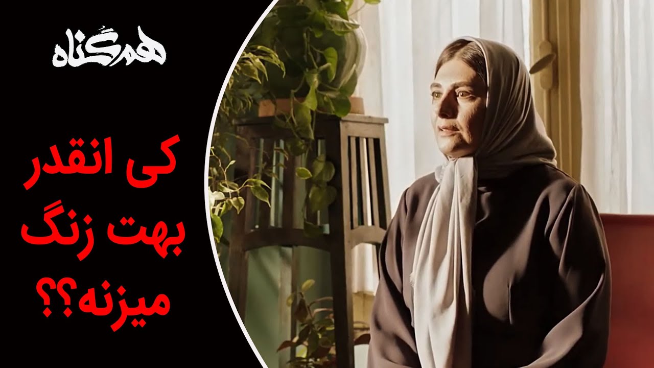 ُSerial Hamgonah - Part 15 | سریال هم گناه - قسمت 15 - کی انقدر بهت زنگ ...