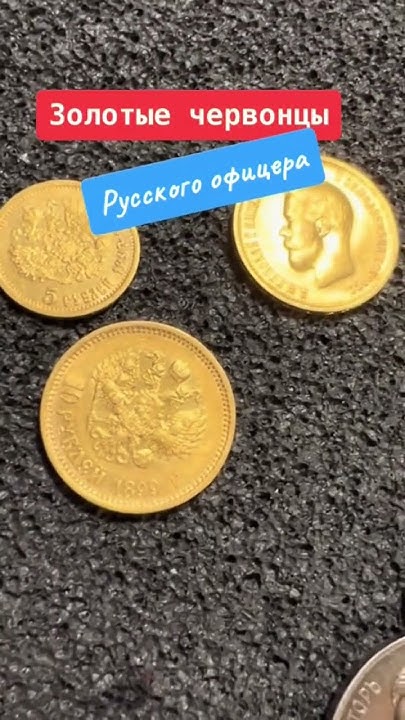Золотые червонцы Русского офицера - YouTube