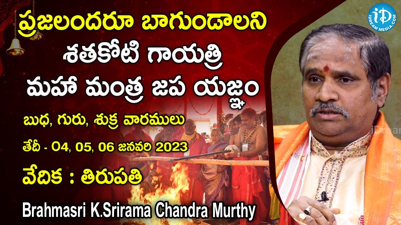 సమాజం..ప్రజలందరూ బాగుండాలని విశ్వ కల్యాణ యాగం - Brahmasri K Srirama Chandra Murthy Interview ...