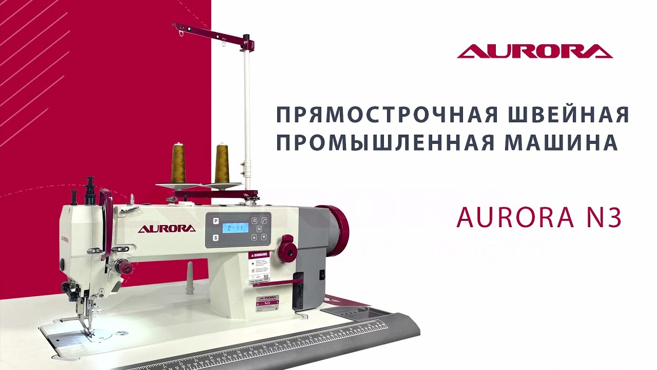Прямострочная промышленная швейная машина Aurora N3 - YouTube
