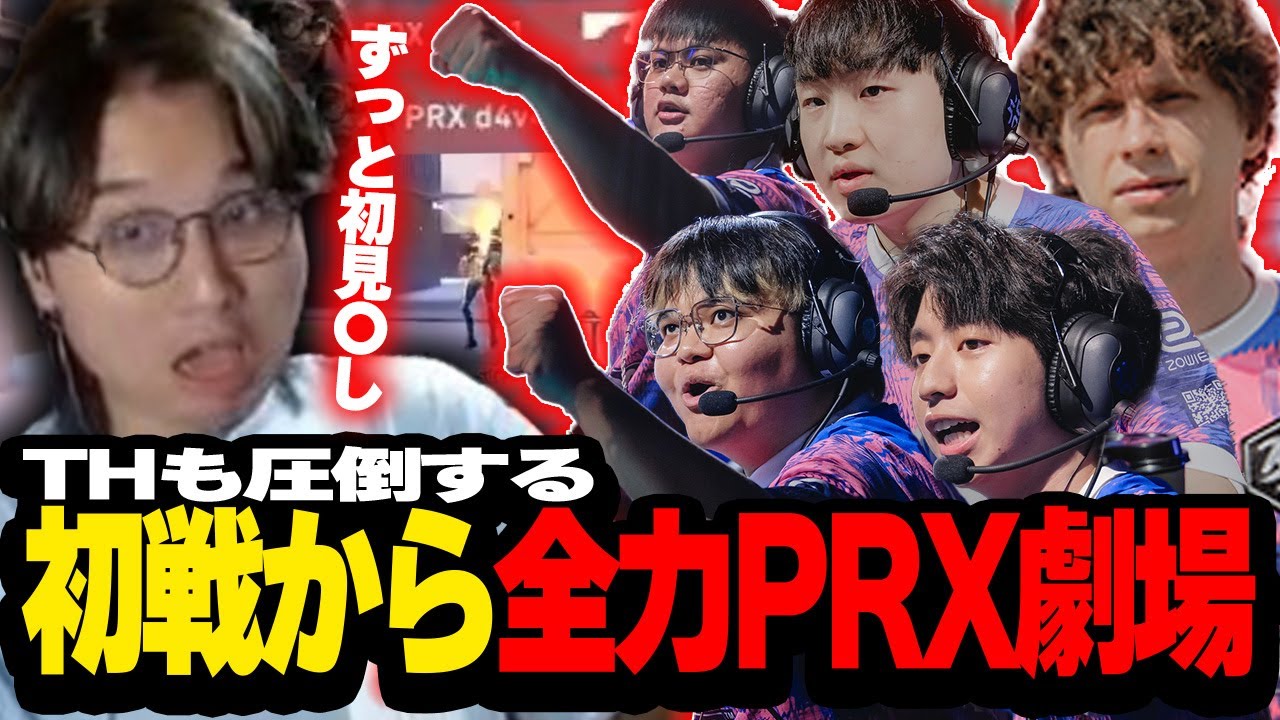 【TH vs PRX】初戦から圧巻のPRX劇場を押し付ける恐竜達の勢いが止まらない！！【VCT Masters 2025 Toront ...