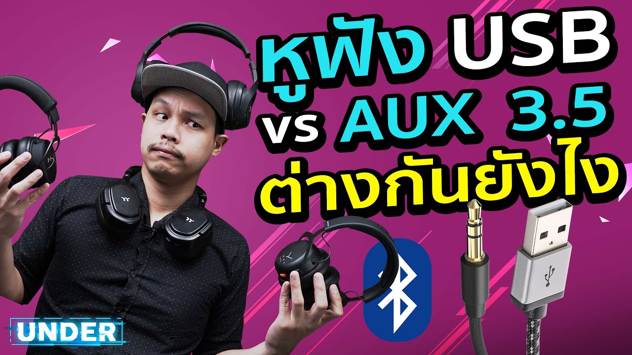 ความแตกต่างของหูฟัง USB vs AUX 3.5 vs Wireless vs Bluetooth เลือกหูฟัง ...