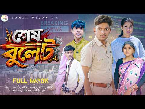 শেষ বুলেট || Sesh Bullet || New bangla actions natok || Sabnam & Asim || Moner Milon Tv natok 2026