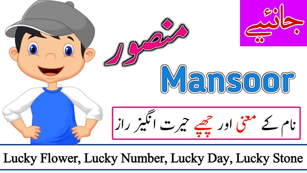 Mansoor Name Meaning in urdu Mansoor Naam ka Matlab kya hota hai - YouTube