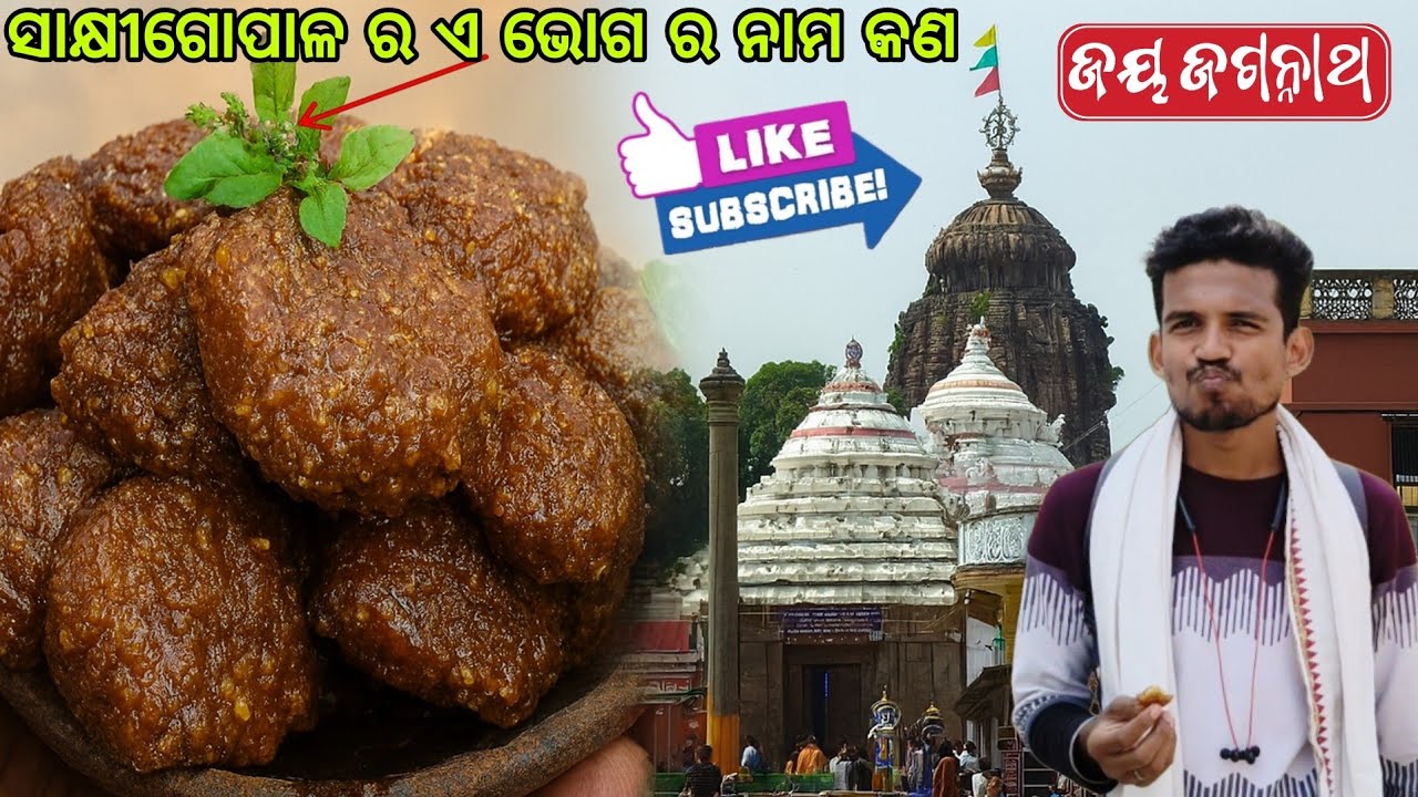ସାକ୍ଷୀଗୋପାଳ ର ଏ ଭୋଗ କେବେ ଖାଇଛନ୍ତି କି || Special Bhog of Sakshi Gopal ...