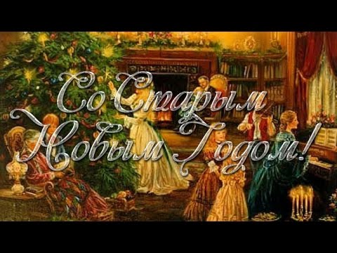 Красивое поздравление со Старым Новым Годом!