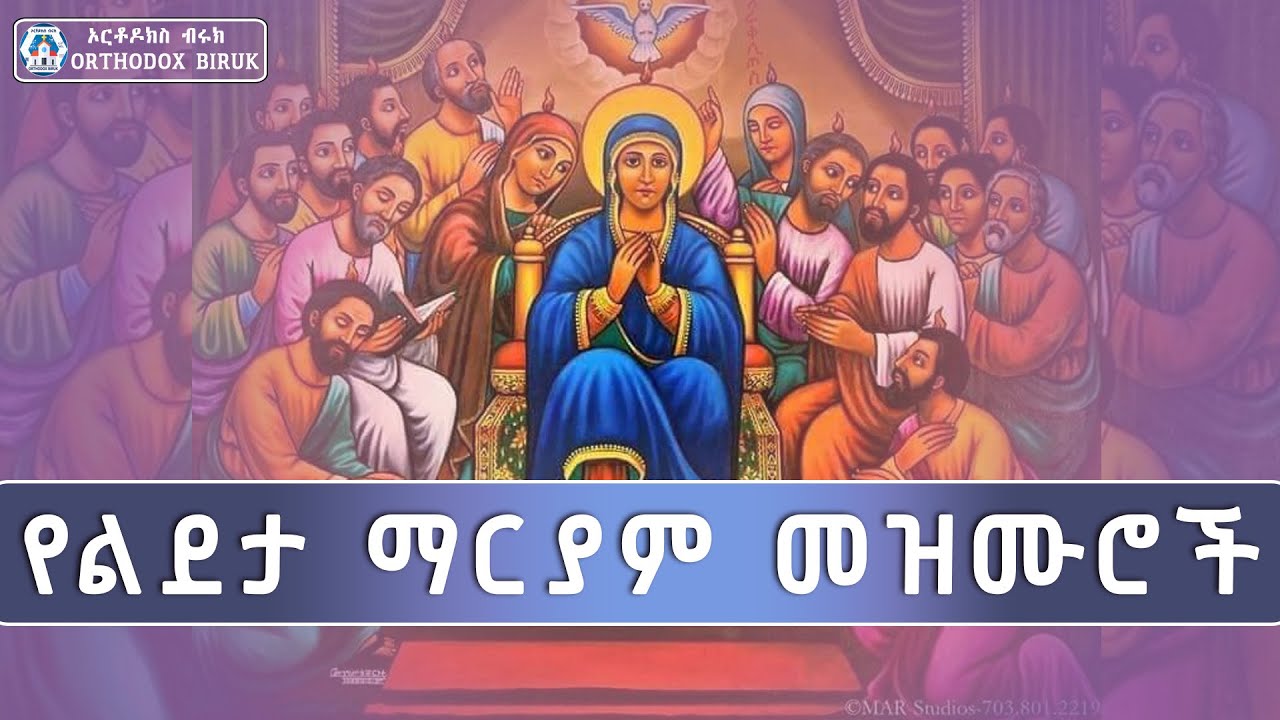 የልደታ ማርያም መዝሙሮች | Ye Lideta Mariam Mezmur | New Ethiopian orthodox ...
