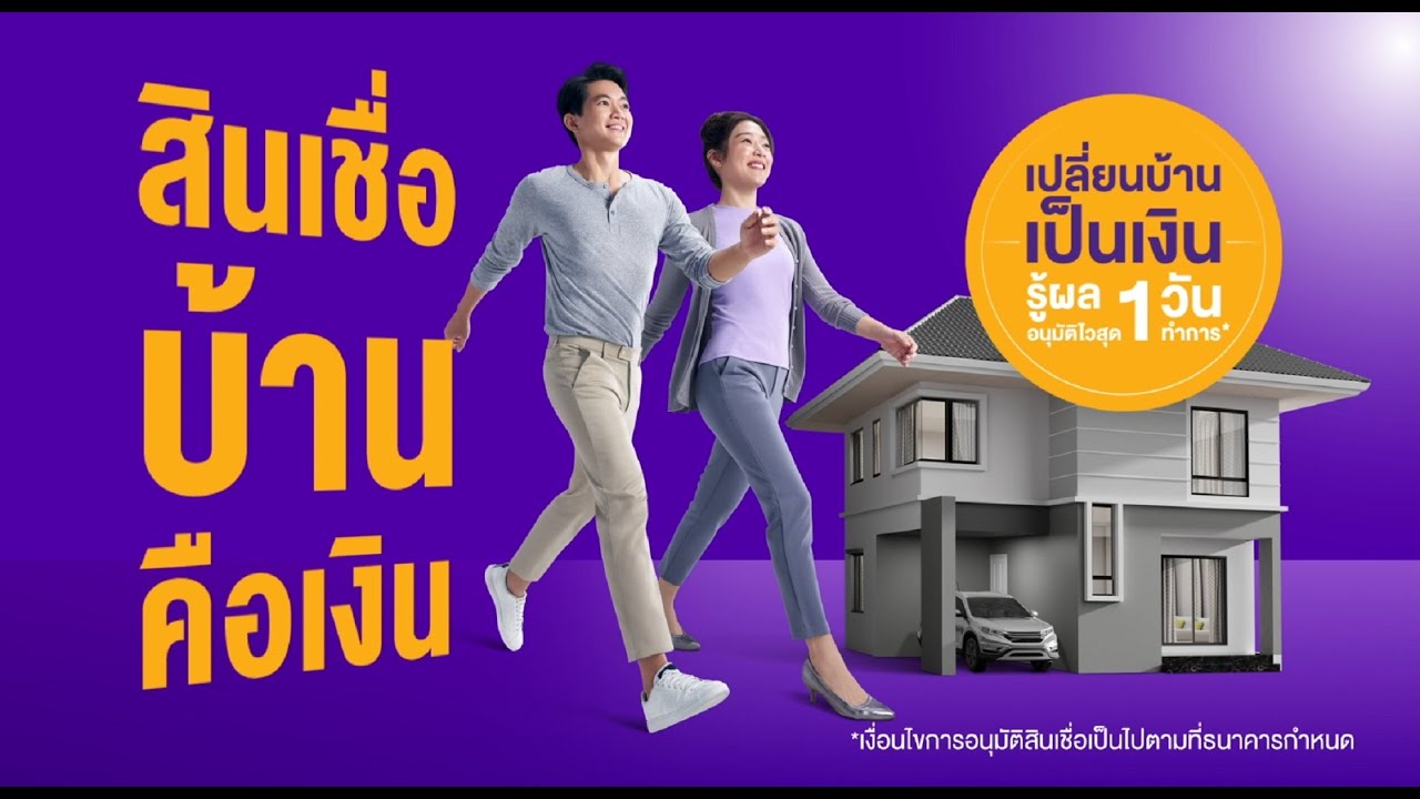 สินเชื่อบ้านคือเงิน SCB รู้ผลอนุมัติไวสุด 1 วันทำการ - YouTube