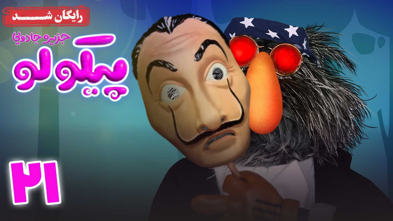 سریال پیکولو - قسمت 21 | Pikolo Series - Episode 21 - YouTube