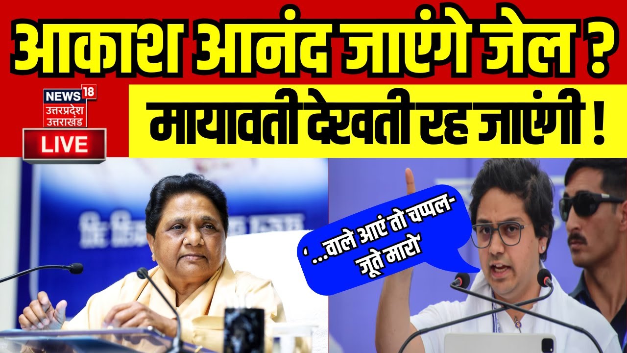 🟢Live: Akash Anand जाएंगे जेल? Mayawati भी कुछ नहीं कर पाएंगी ? FIR On ...